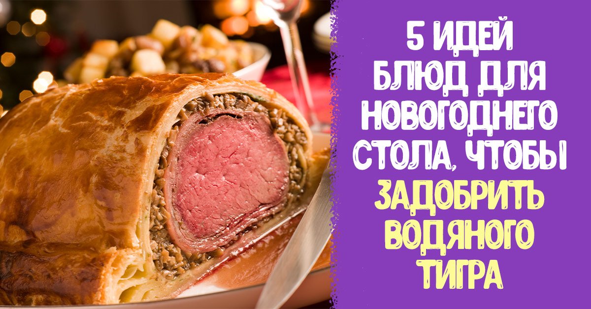Блюда на новогодний стол: подборка оригинальных рецептов