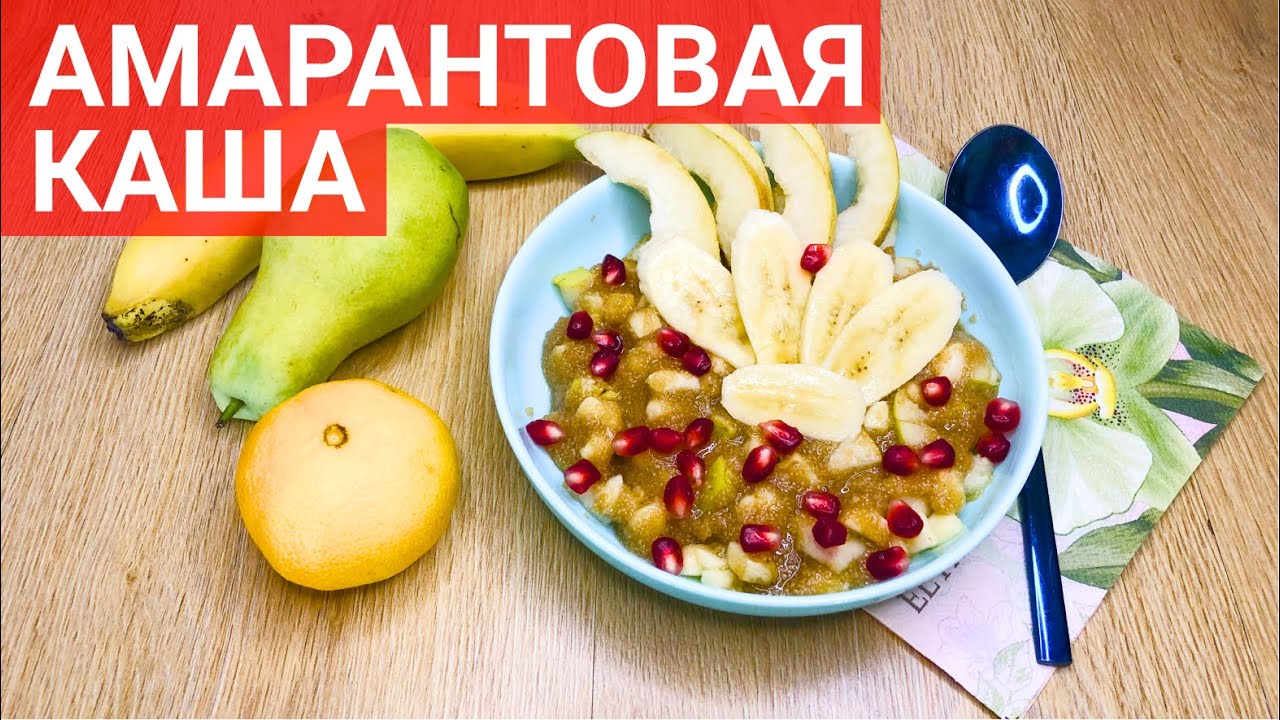 Амарантовая каша: польза и рецепты необычной крупы