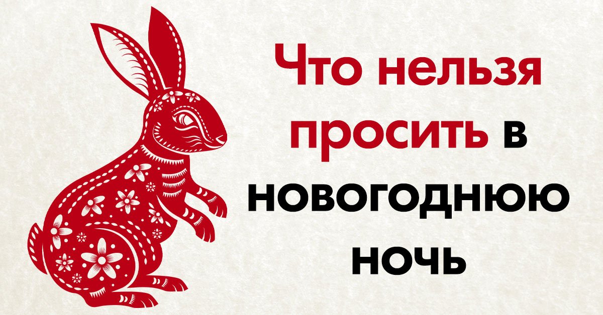 Новогодние желания, которые не стоит загадывать в 2023 году