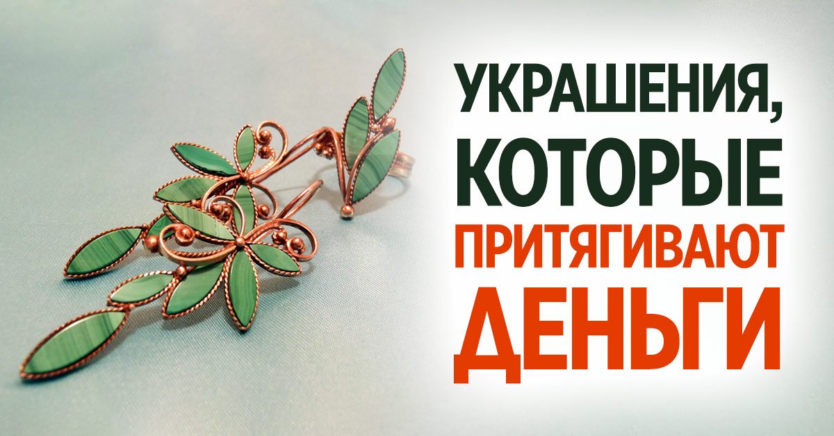 Талисман на деньги: какие украшения привлекают богатство